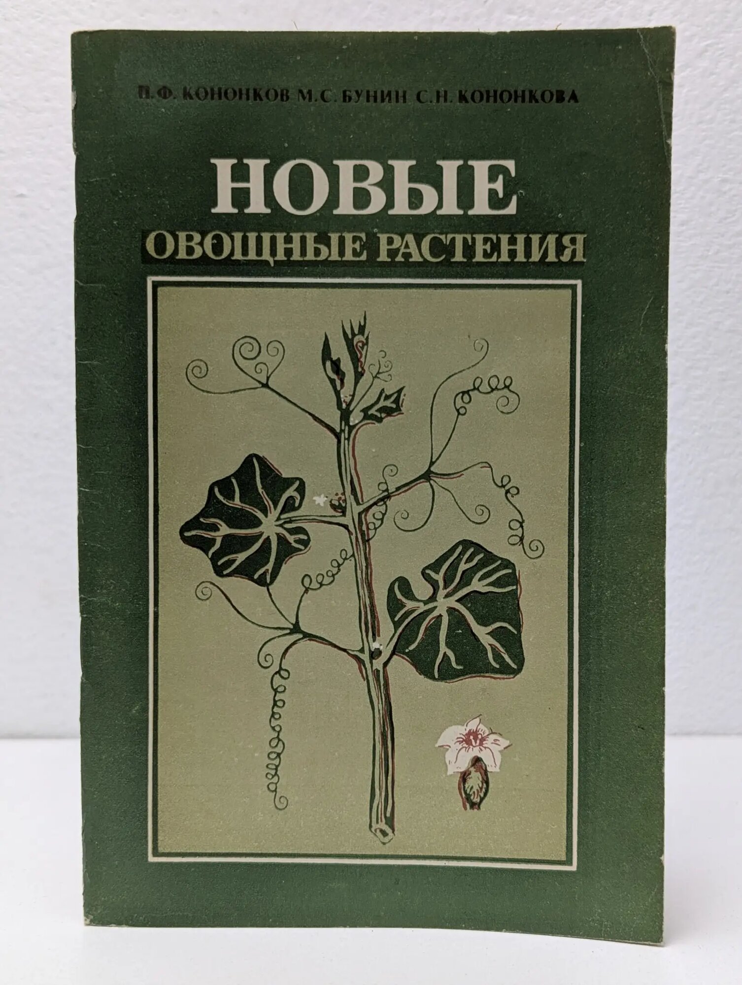Новые овощные растения Кононков Петр Федорович 1985