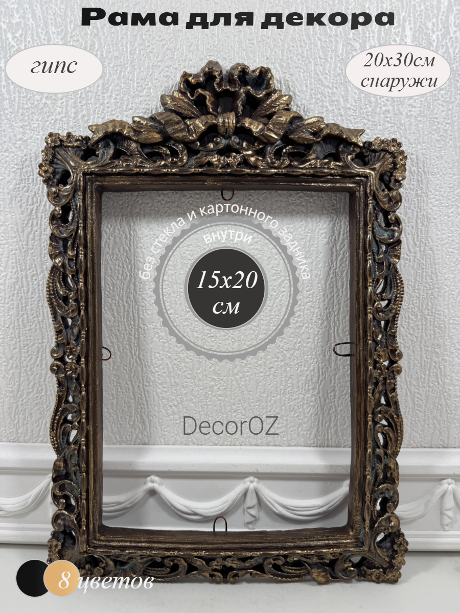 Рамка для декора в винтажном стиле "Версаль", ручная работа, гипс, фото 15х20 см, бронза с патиной.