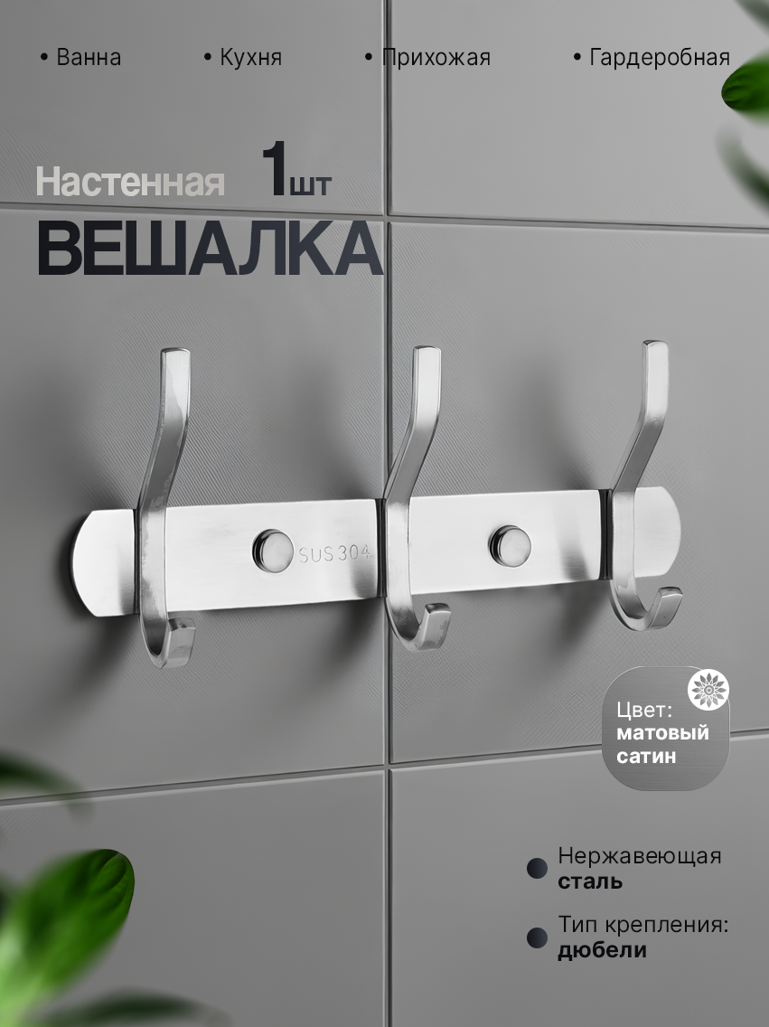Держатель в ванную настенный для полотенец 3 крючка, сатиновый