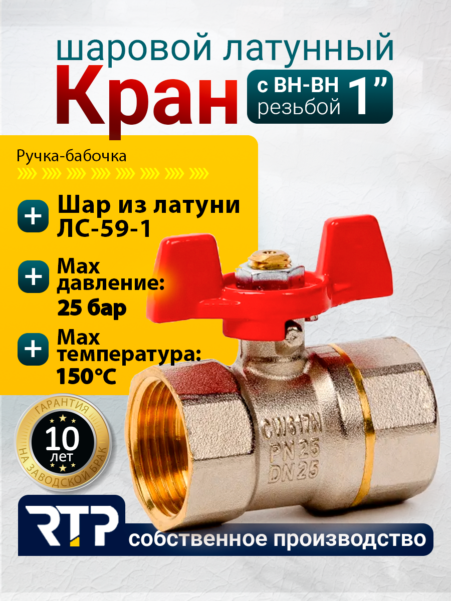 Шаровый кран 1 дюйм RTP шаровой латунный вн/вн PN 25 ручка бабочка