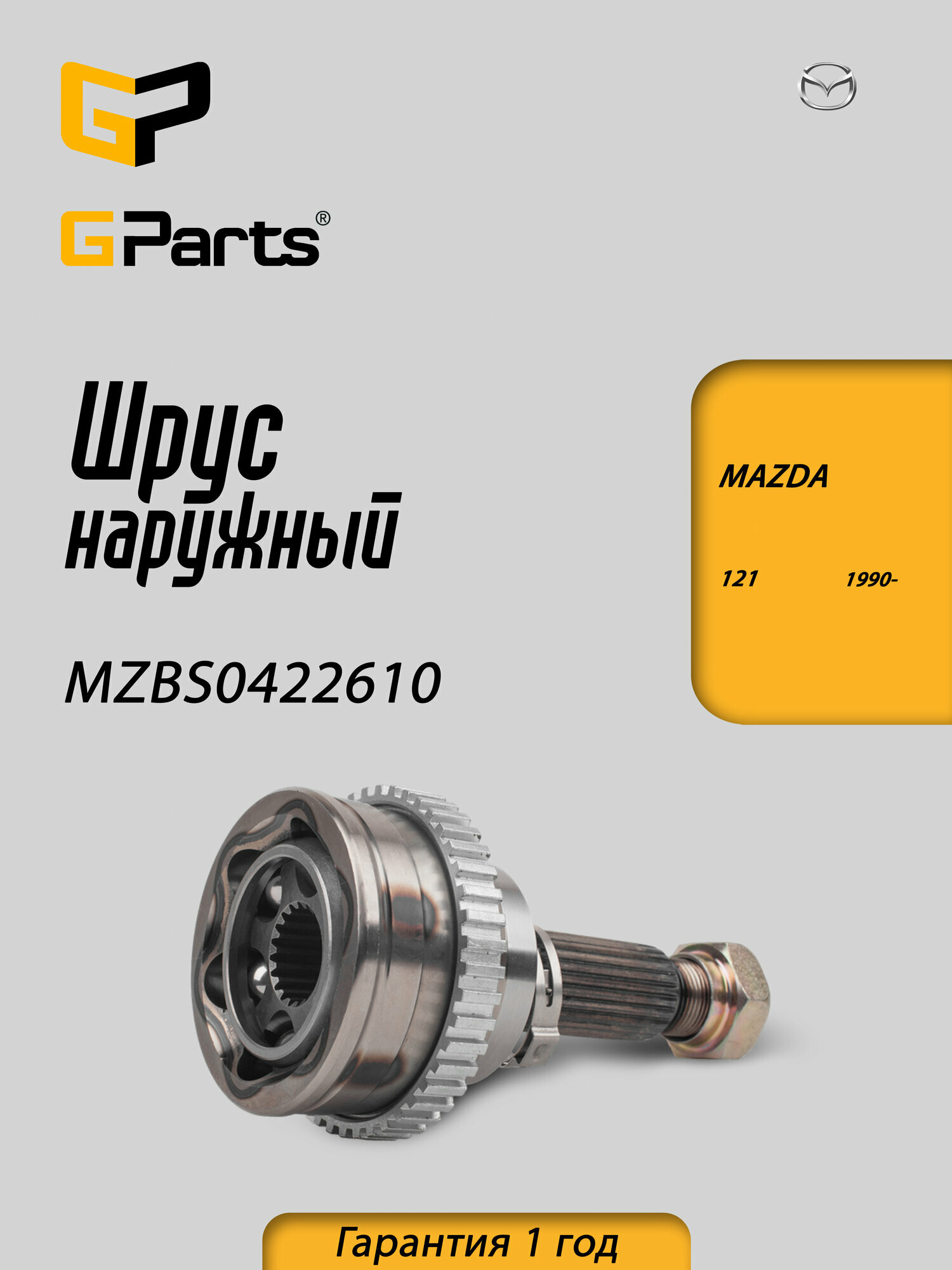 MZBS0422610 ШРУС наружний передний для MAZDA 121 / GParts