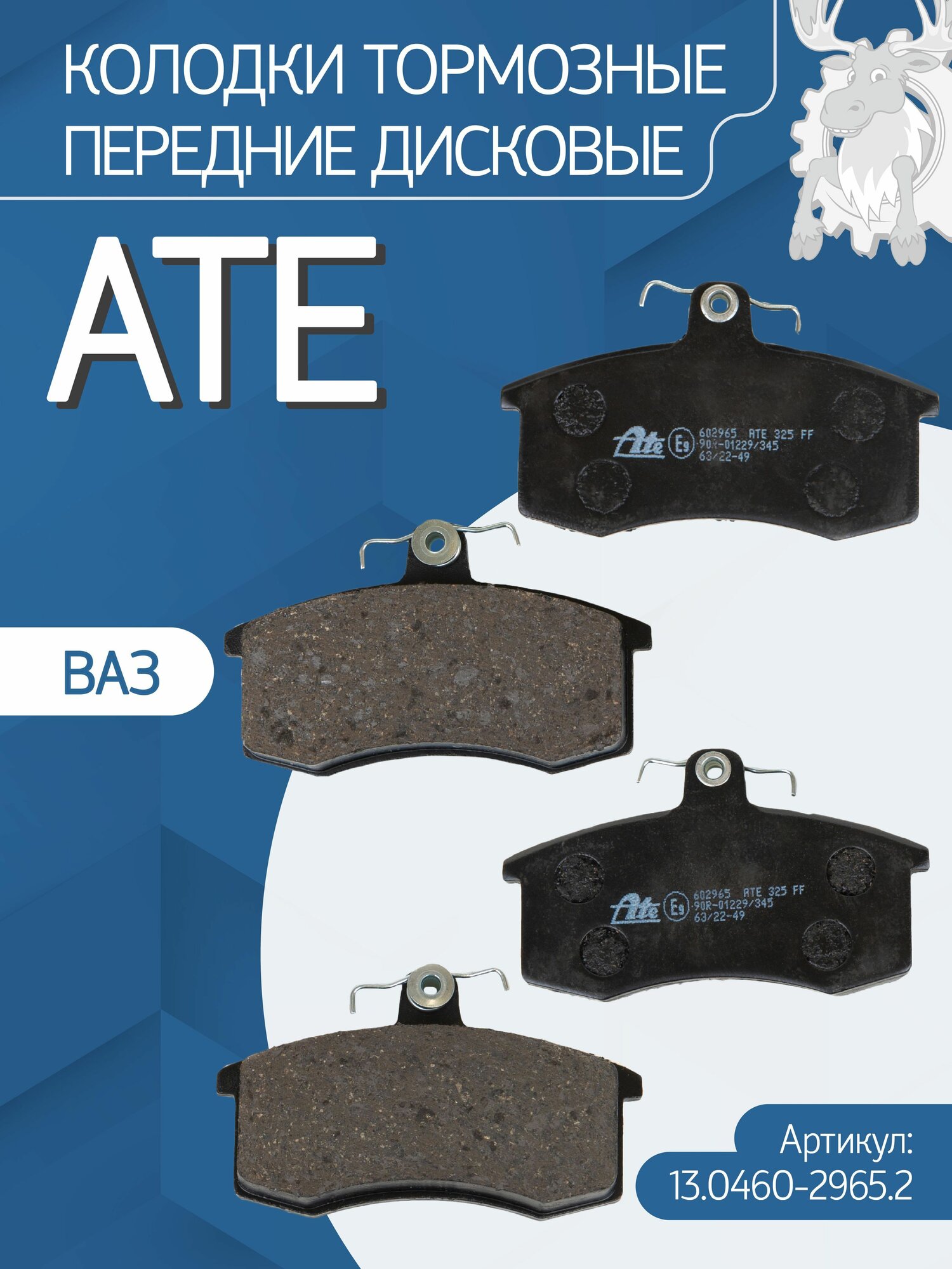 Колодки тормозные дисковые передние ATE (13.0460-2965.2)