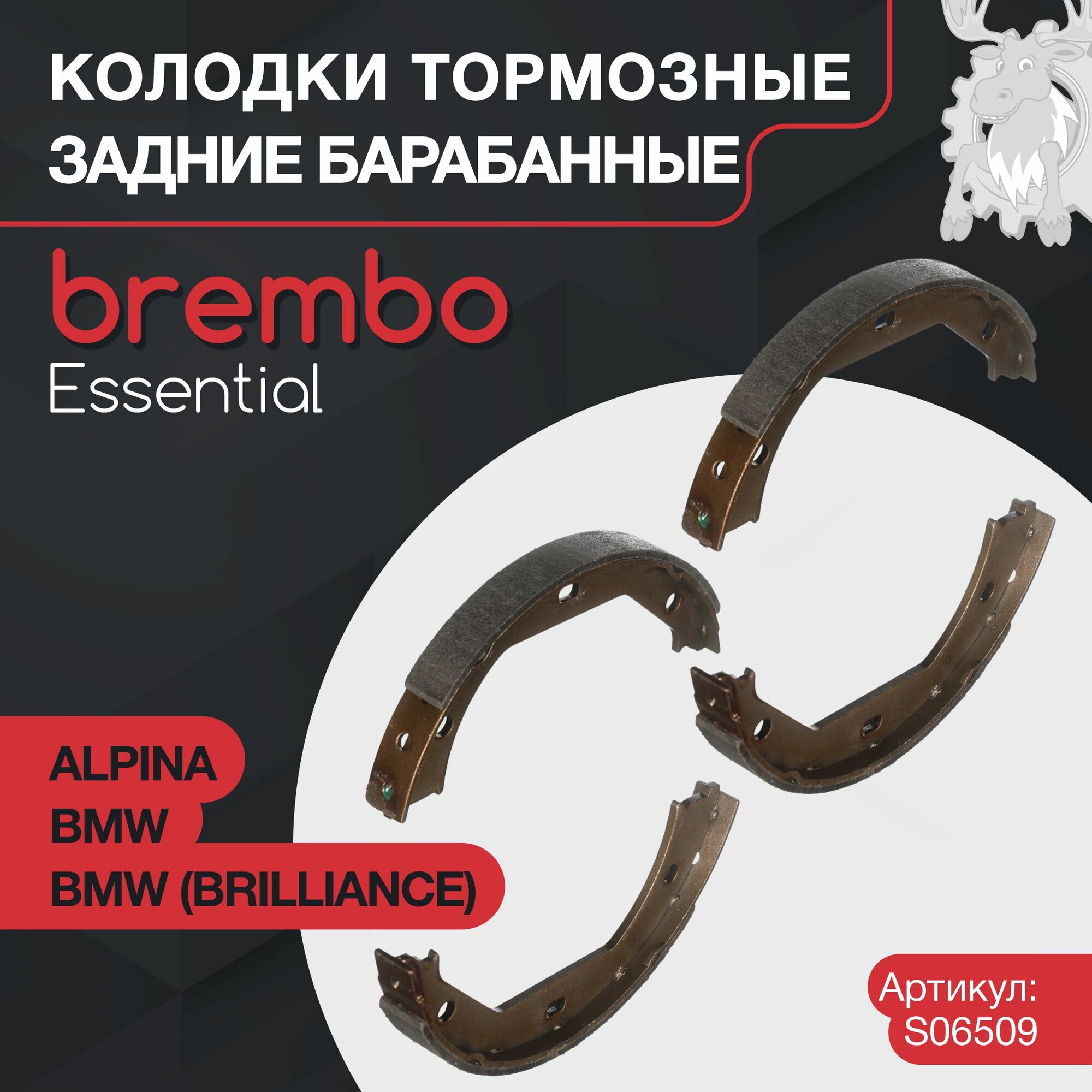 Колодки тормозные барабанные задние BREMBO (S06509) Essential H/B Shoe