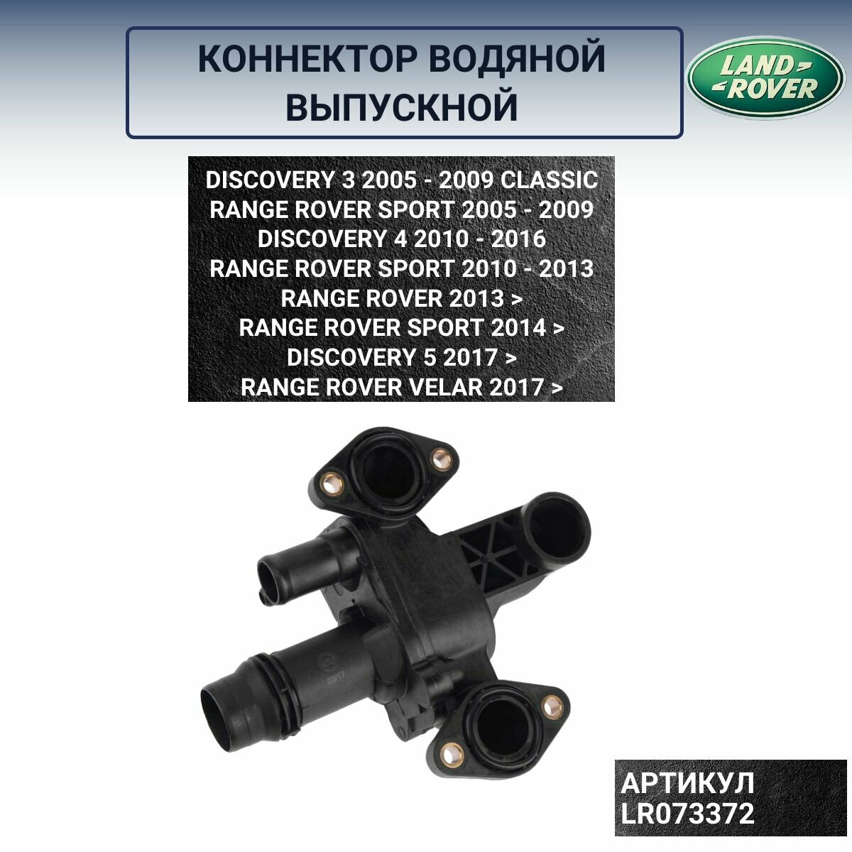 Коннектор водяной выпускной Discovery 3, Discovery 4, Discovery 5, Range Rover, Range Rover Sport, Range Rover Velar 2.7/3.0 TDV6, 3.0 SDV6 / Land Rover LR073372