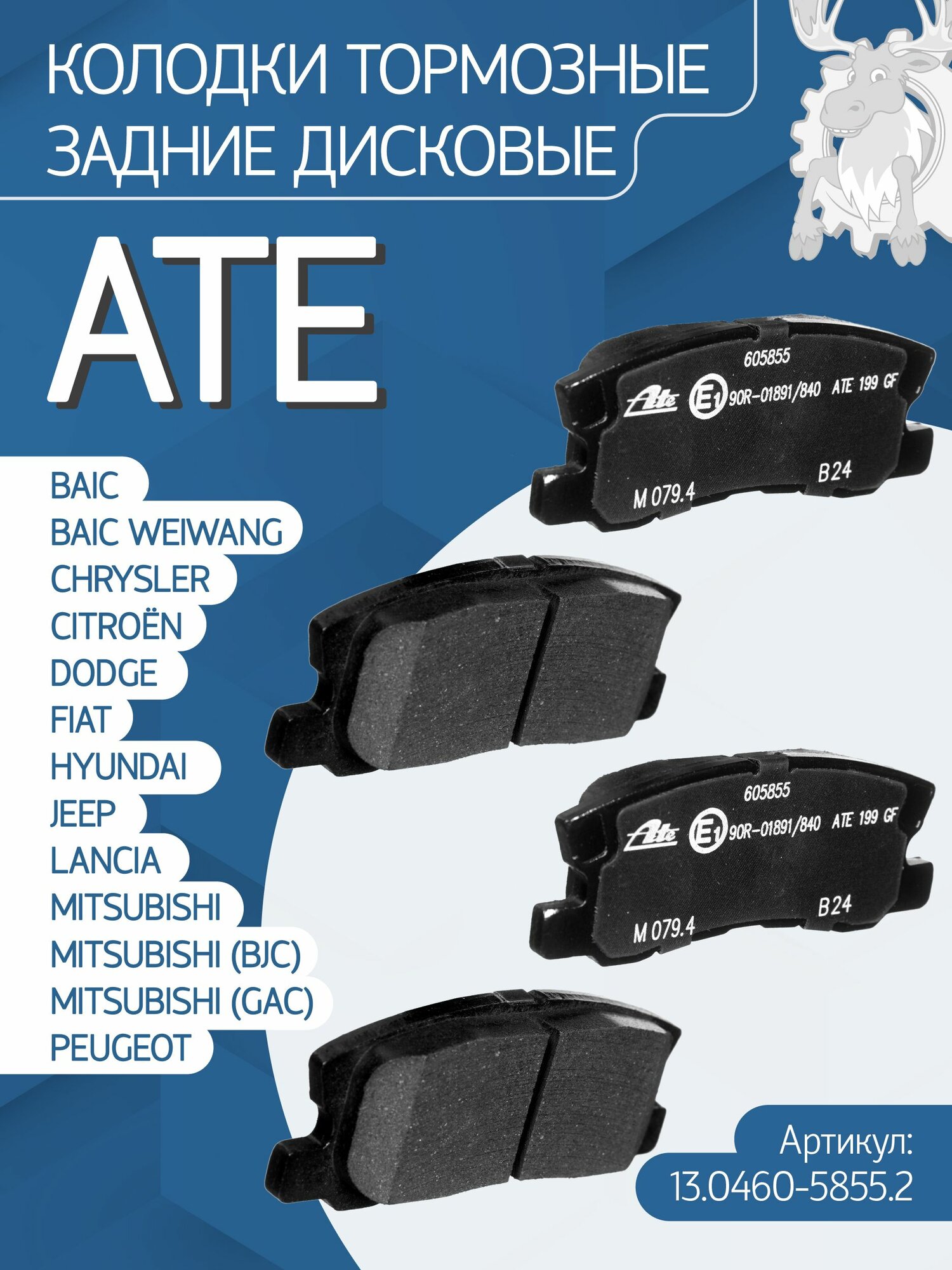 Колодки тормозные дисковые задние ATE (13.0460-5855.2)