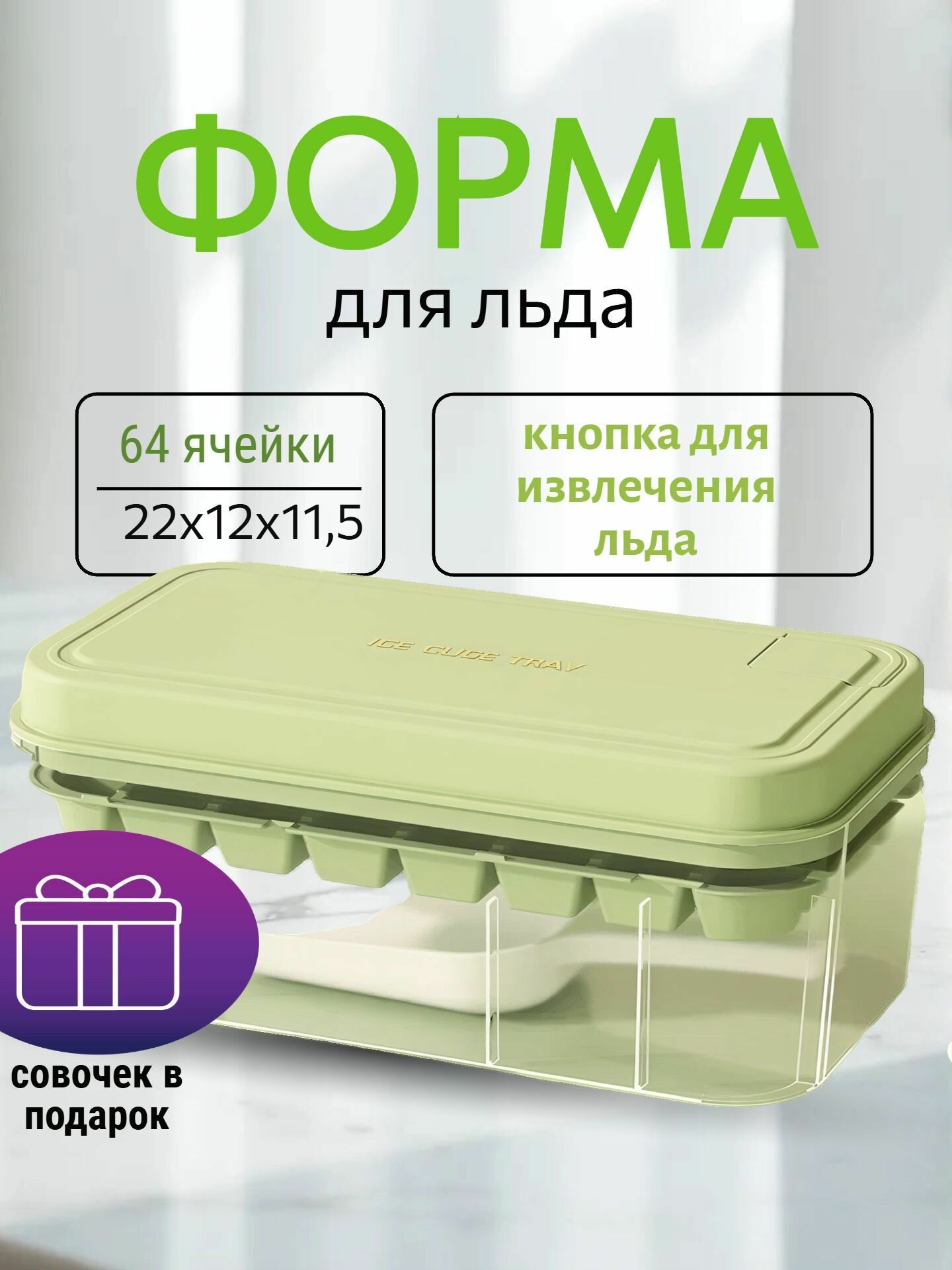 Форма для льда 64 ячейки с кнопкой для извлечения