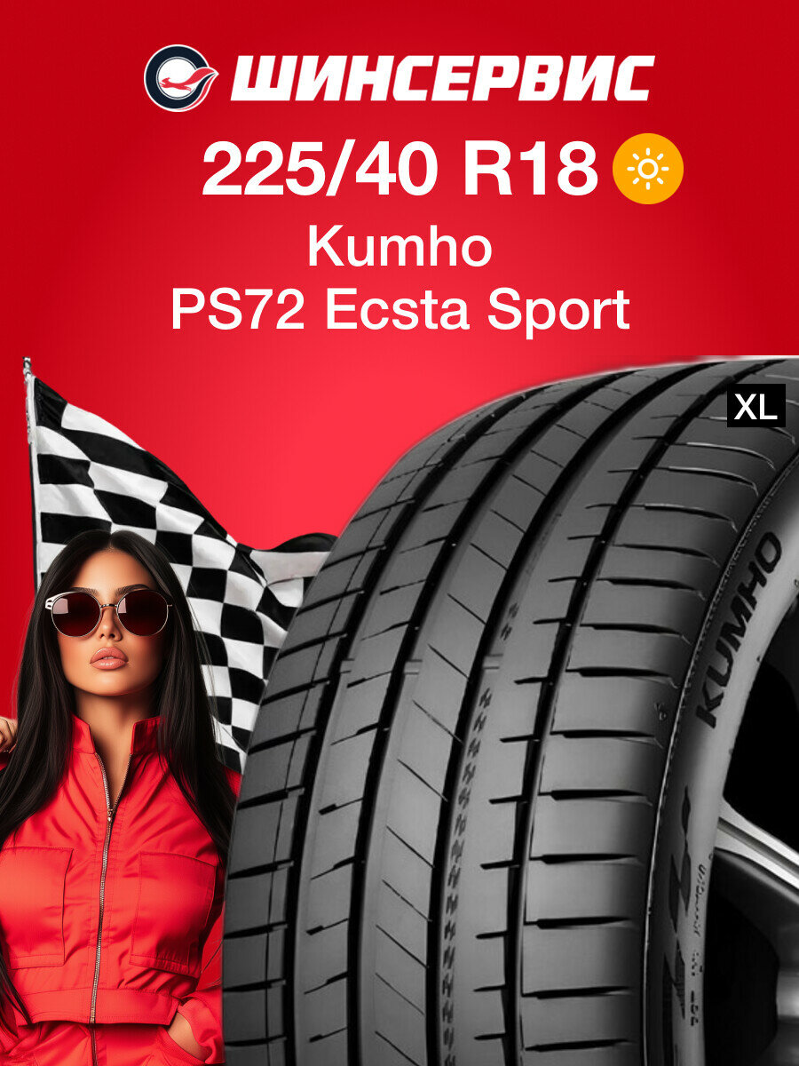 Летняя шина Kumho PS72 Ecsta Sport 225/40 R18 92Y