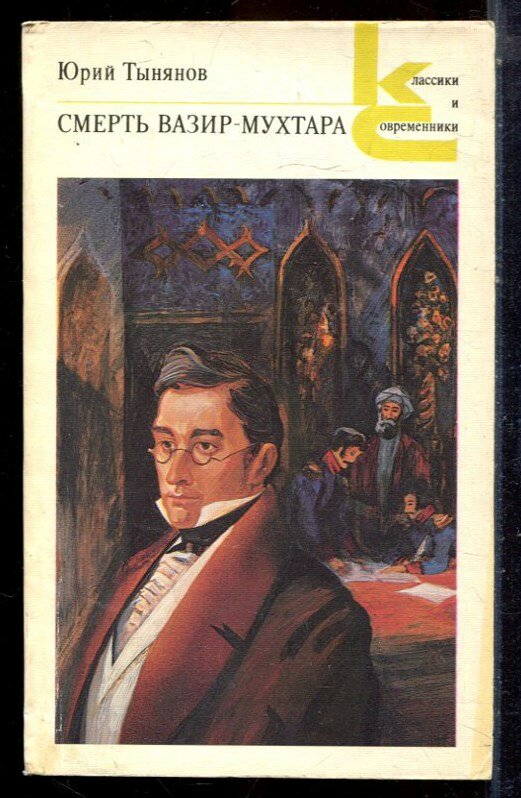 Тынянов Ю. - Смерть Вазир-Мухтара | Серия: Классики и современники. - 1988
