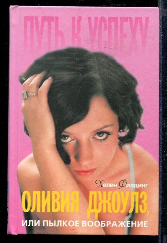 Филдинг Х. - Оливия Джоулз, или Пылкое воображение - 2004