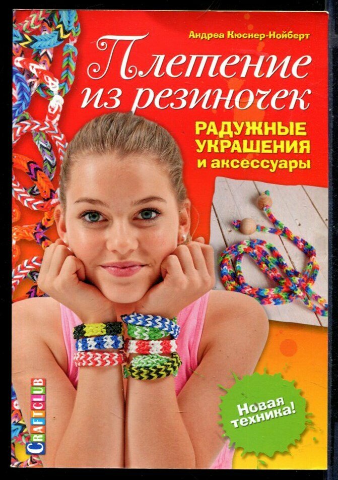 Кюснер-Нойберт А. - Плетение из резиночек - 2015