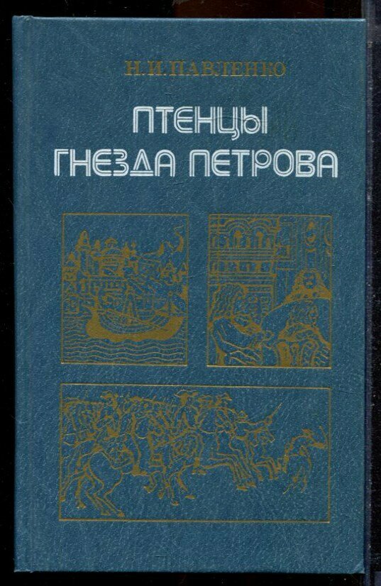 Павленко Н.И. - Птенцы гнезда Петрова - 1989