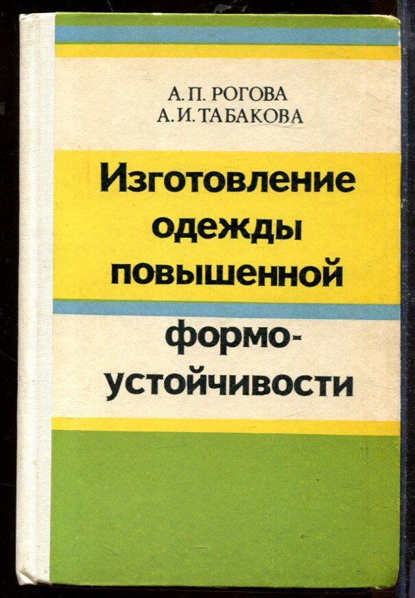 Рогова А.Т. - Изготовление одежды повышенной формоустойчивости - 1979