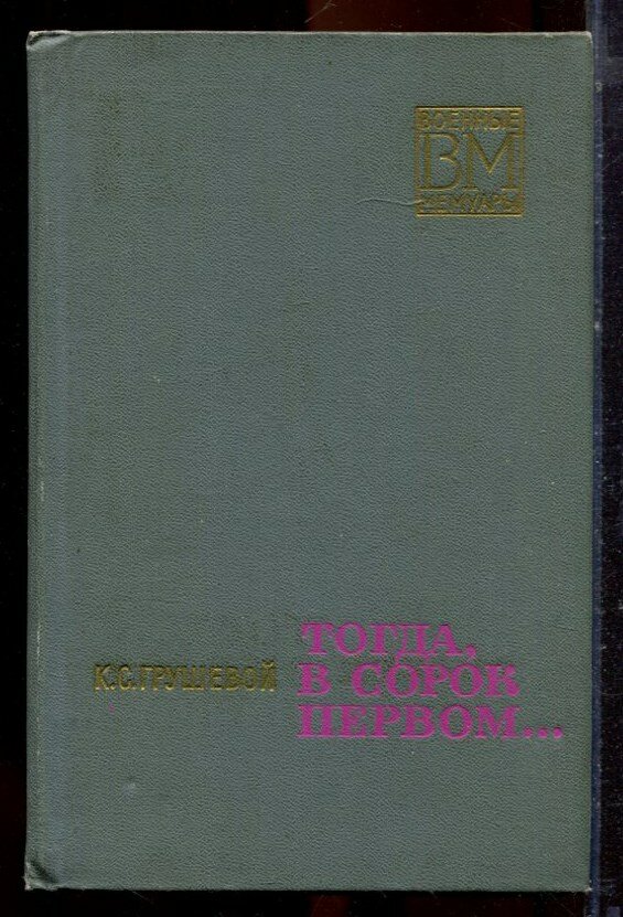 Грушевой К.С. - Тогда, в сорок первом… | Серия: Военные мемуары. - 1972