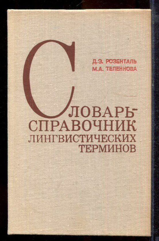 Розенталь Д.Э., Теленкова М.А. - Словарь-справочник лингвистических терминов - 1976