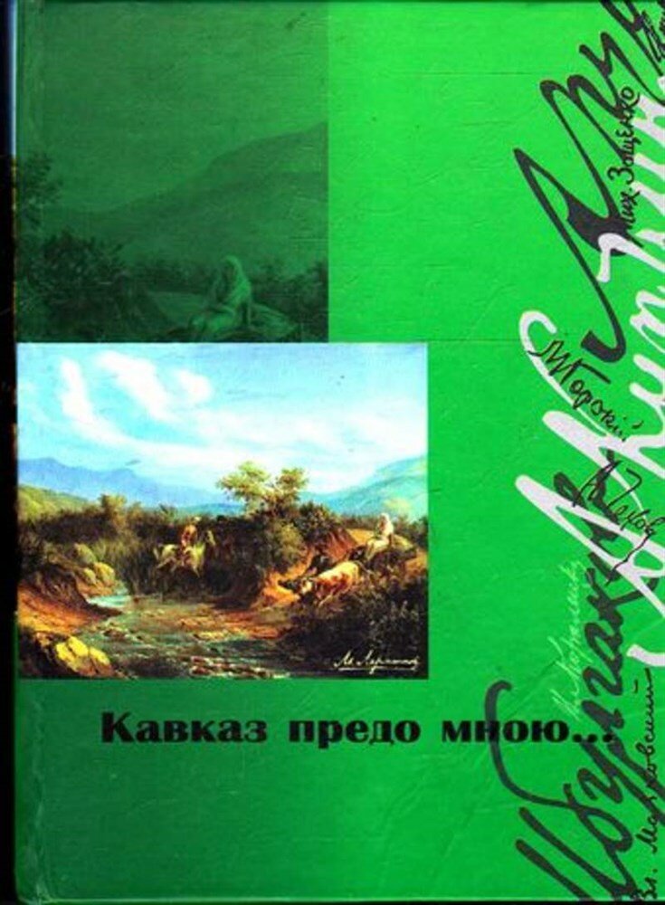 Кавказ предо мною… | Сборник рассказов. - 2012