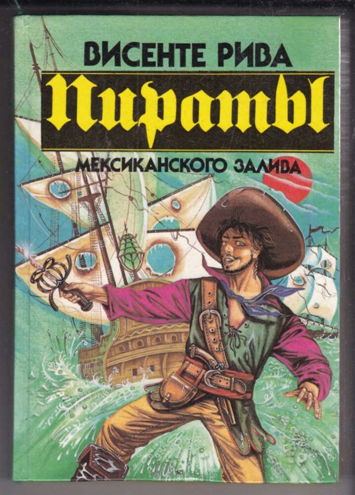 Рива В. - Пираты Мексиканского залива - 1993