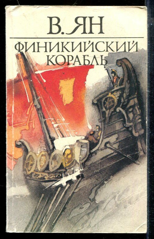 Ян В. - Финикийский корабль - 1990