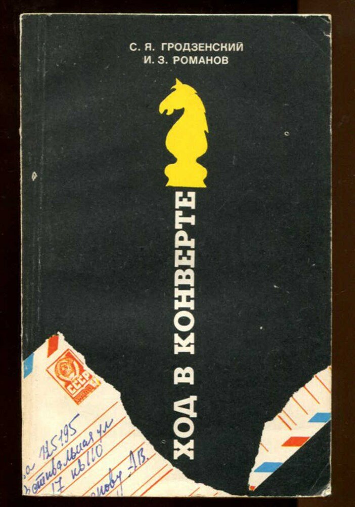 Гродзенский С.Я. - Ход в конверте - 1982