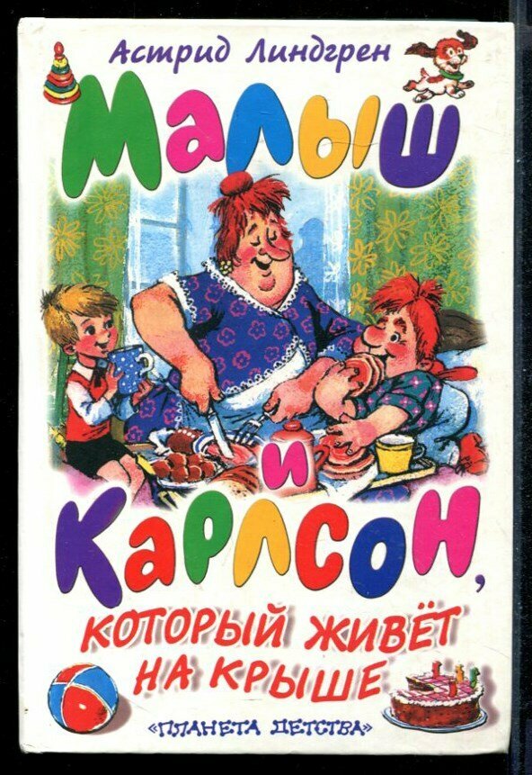 Линдгрен А. - Малыш и Карлсон, который живет на крыше | Все три повести-сказки. - 2008
