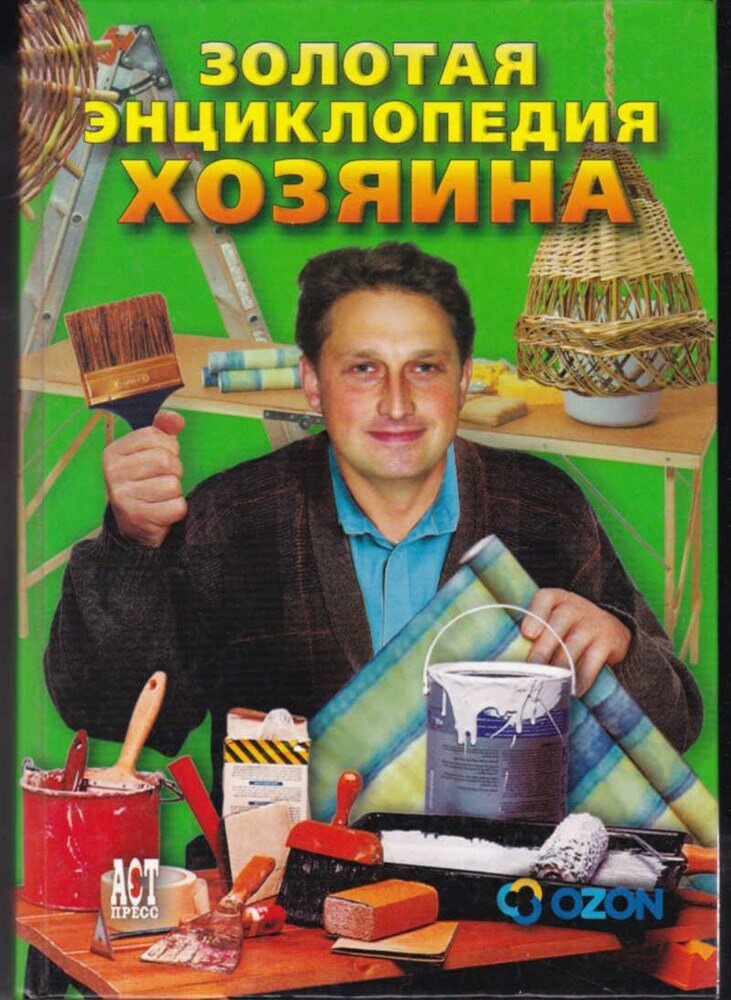 Золотая энциклопедия хозяина - 2005
