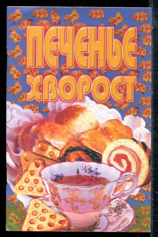 Печенье. Хворост - 2001