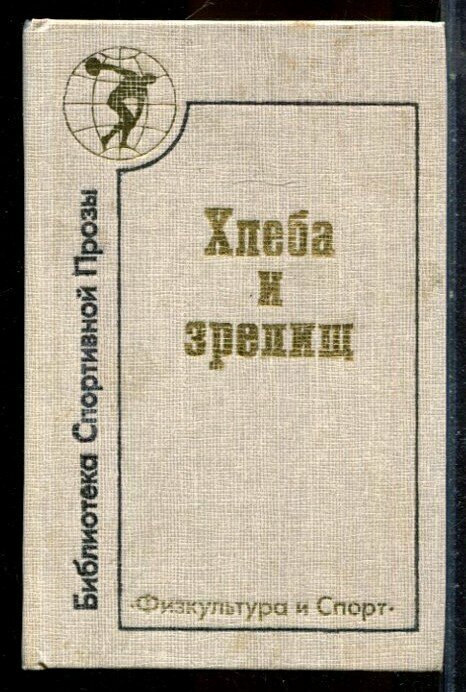 Хлеба и зрелищ - 1988