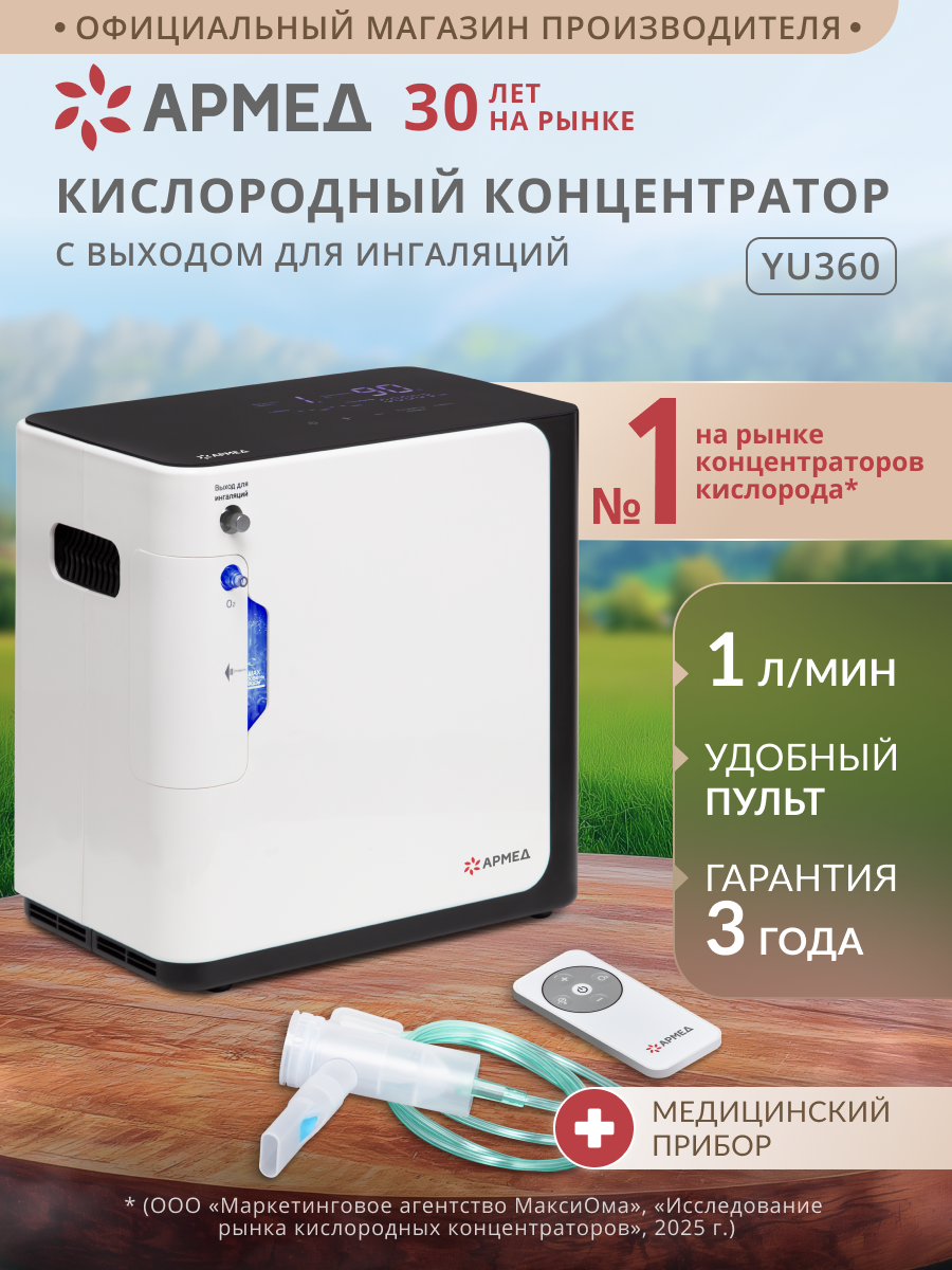 Концентратор кислорода Армед YU360 (медицинский, 1-5 л/мин, мобильный, портативный, для домашнего использования)