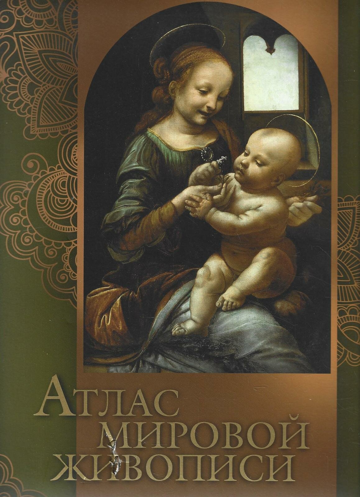 Атлас мировой живописи