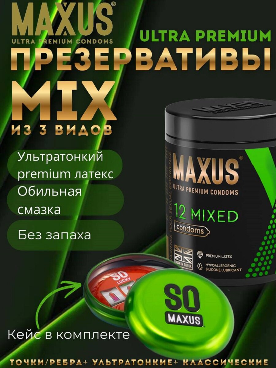 MAXUS Mixed, 12шт Презерв. гладк. и текстурир, микс трех видов X-Edition
