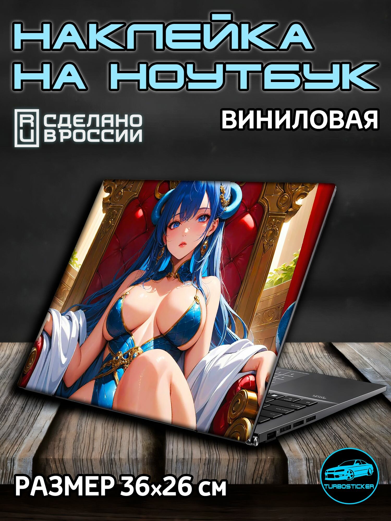 Наклейка на ноутбук