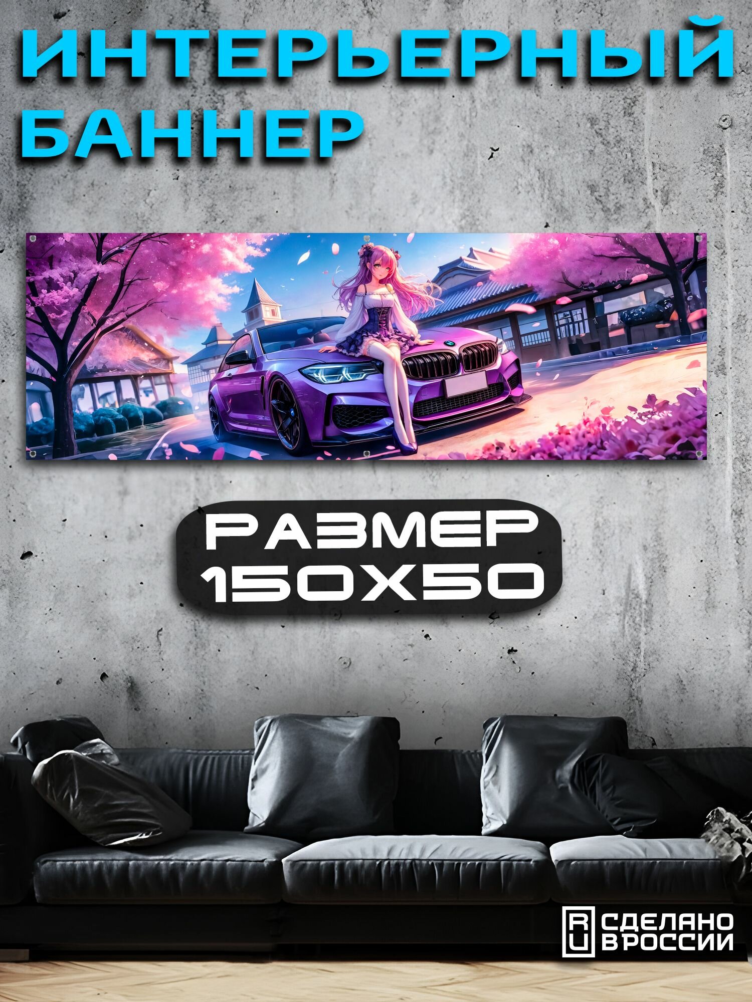 Постер на стену баннер 50х150 Авто