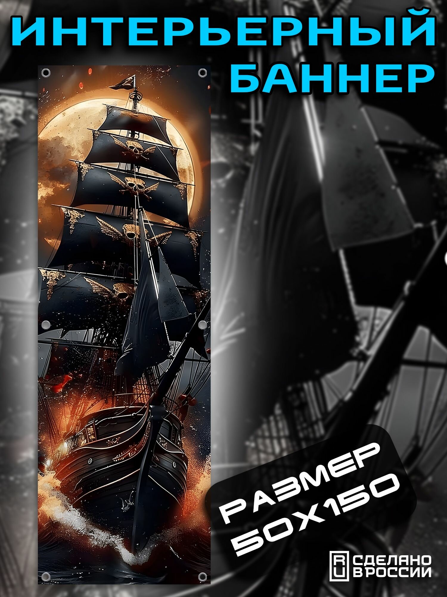 Постер на стену баннер 50х150