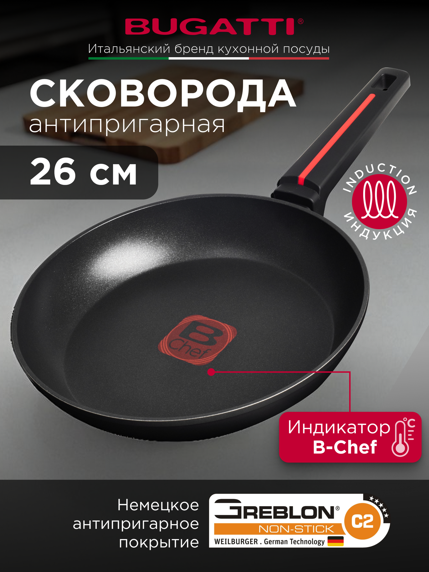 Сковорода антипригарная с термоспотом Casa Bugatti 26 см для индукционной плиты