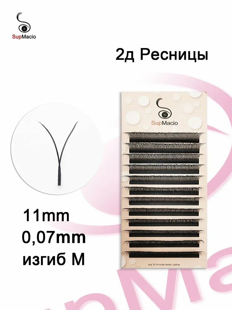 Готовые пучки для наращивания ресниц 2д 11мм SUPMACIO изгиб M 0.07мм накладные ресницы YY
