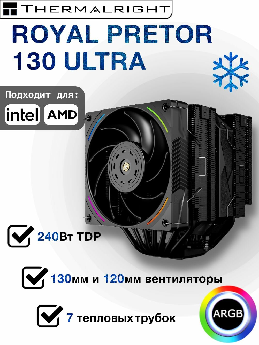Башенный кулер для процессора Thermalright Royal Pretor 130 Ultra ARGB BLACK