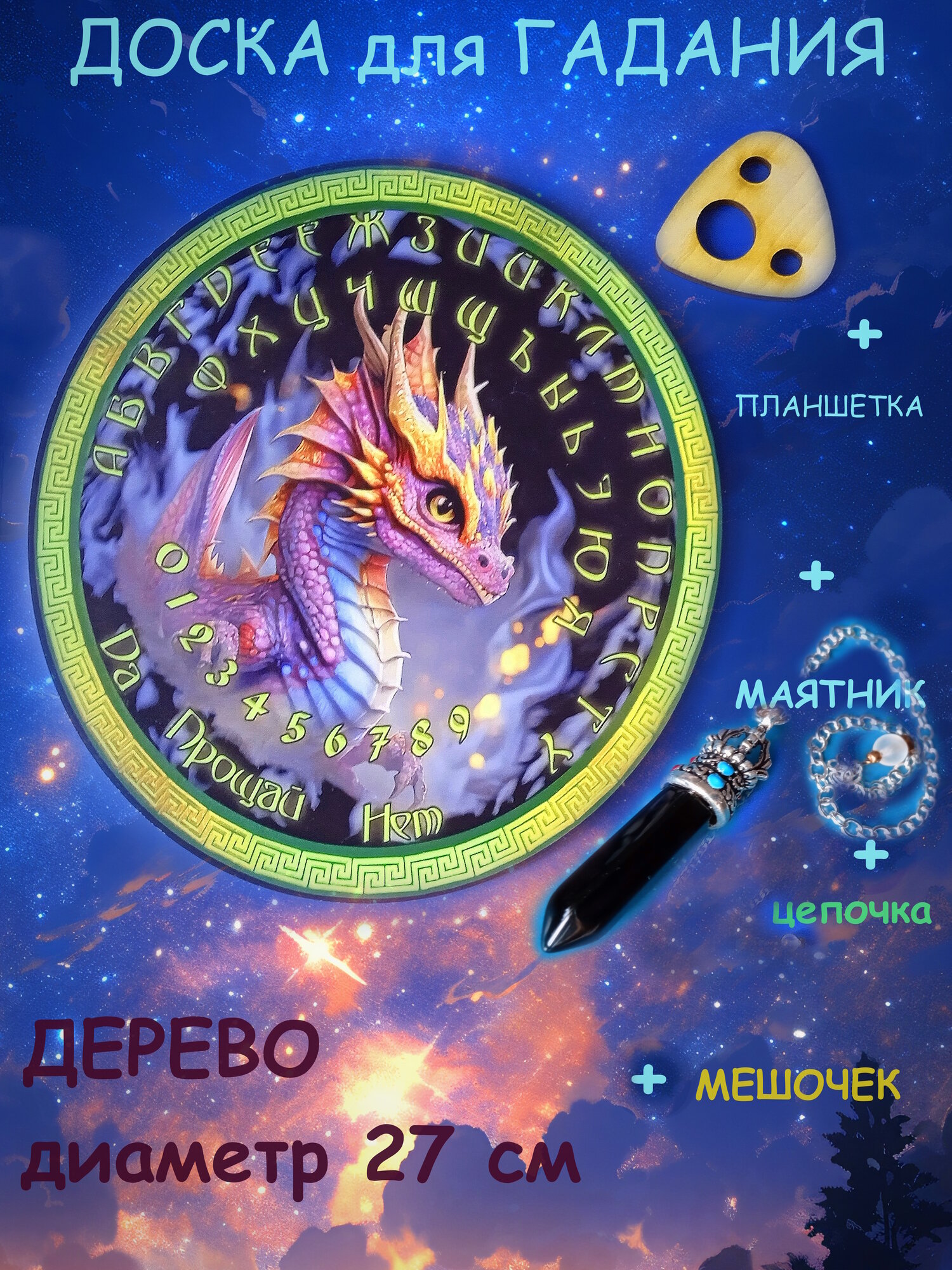 Набор для гадания "дракон" доска 27см + маятник + планшетка №1 (спиритизм и биолокация)