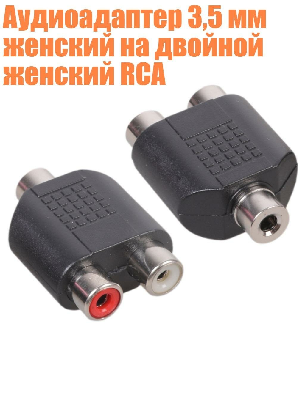 Аудиоадаптер 3,5 мм женский на двойной женский RCA