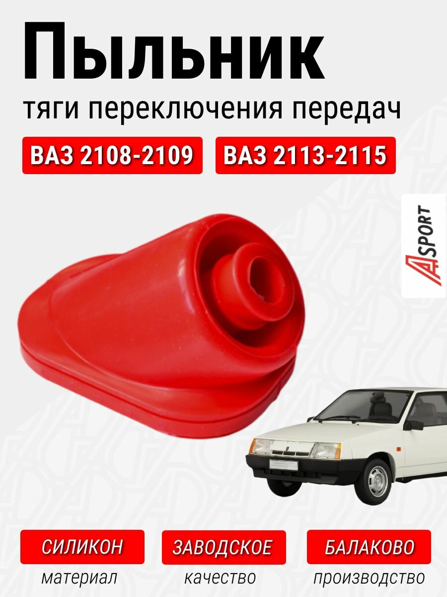 Пыльник тяги переключения передач КПП ВАЗ 2108-2109, 2113-2115 / Балаково