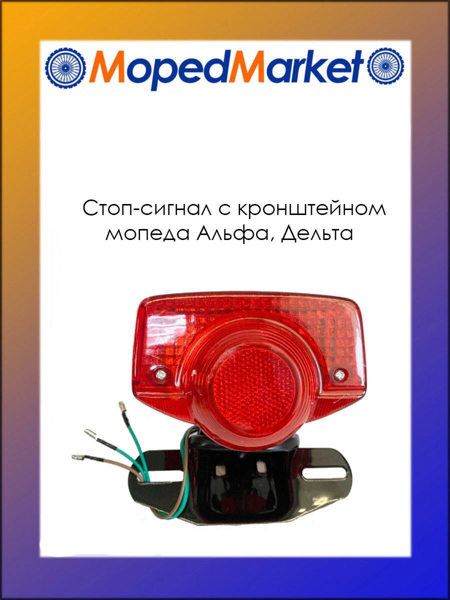 Стоп-сигнал с кронштейном мопеда Альфа, Дельта