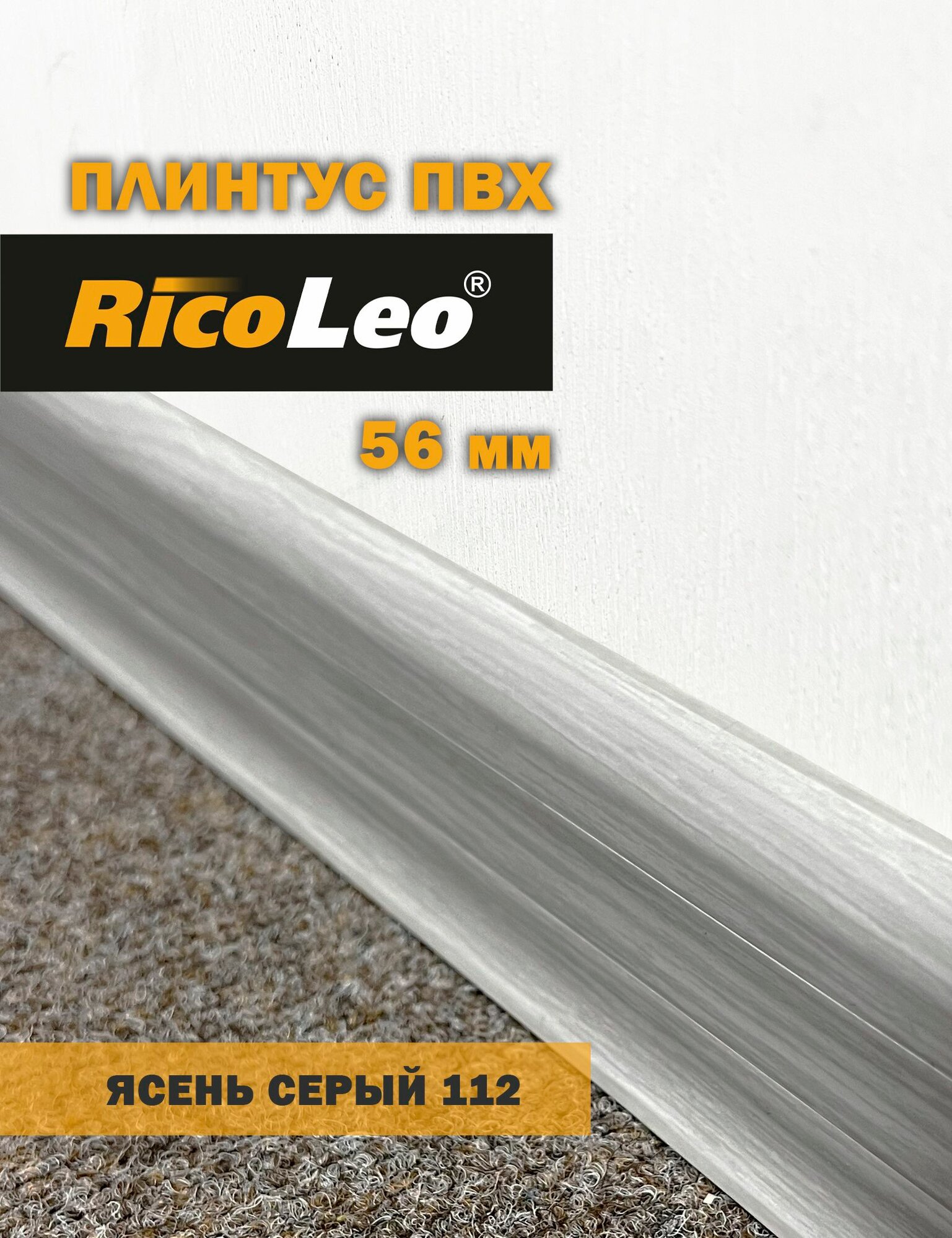 Плинтус напольный (2 шт. по 1230 мм) ПВХ Rico Leo Ясень серый 112