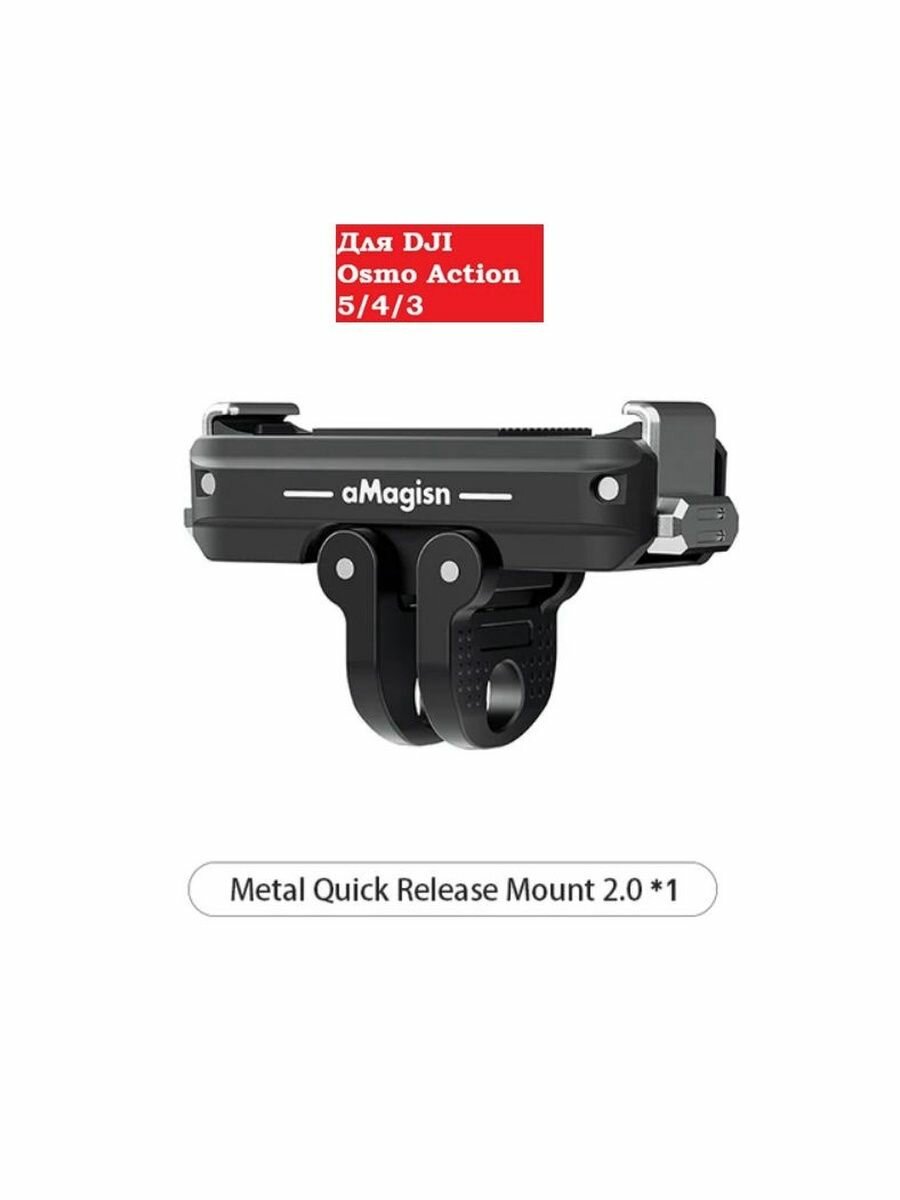 Магнитный быстросъемный адаптер Metal Quick release Mount 2.0 для DJI Osmo 360/ Action 3/4/5