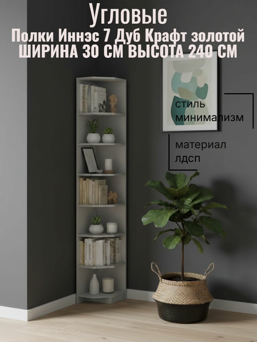 Полки угловые Иннэс 7 Дуб Крафт золотой, ширина 30 см, открытый стеллаж, в гостиную, в кабинет, в спальню