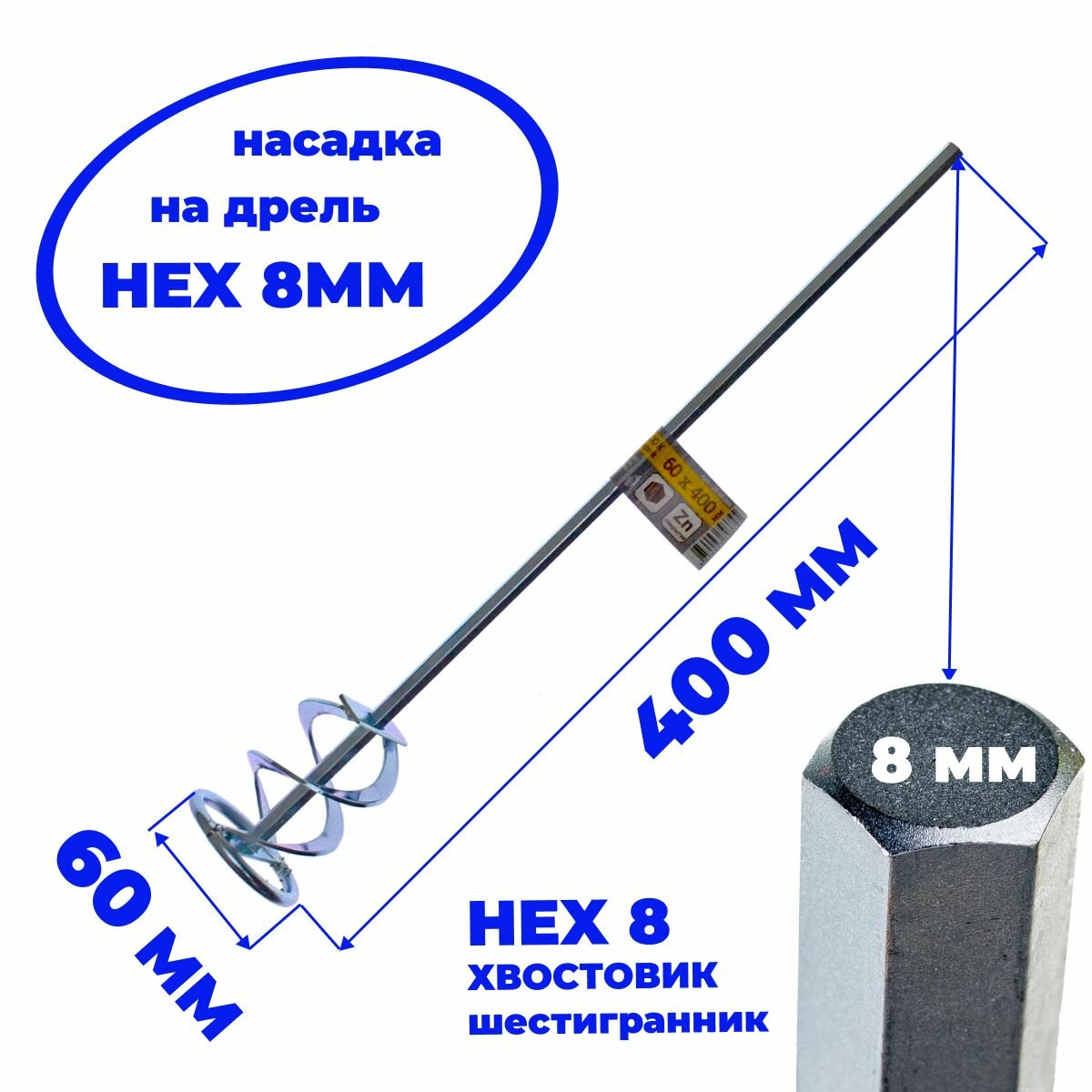 Насадка HEX , 60х400 мм для перемешивания красок и штукатурных смесей, HEX , 60х400 мм