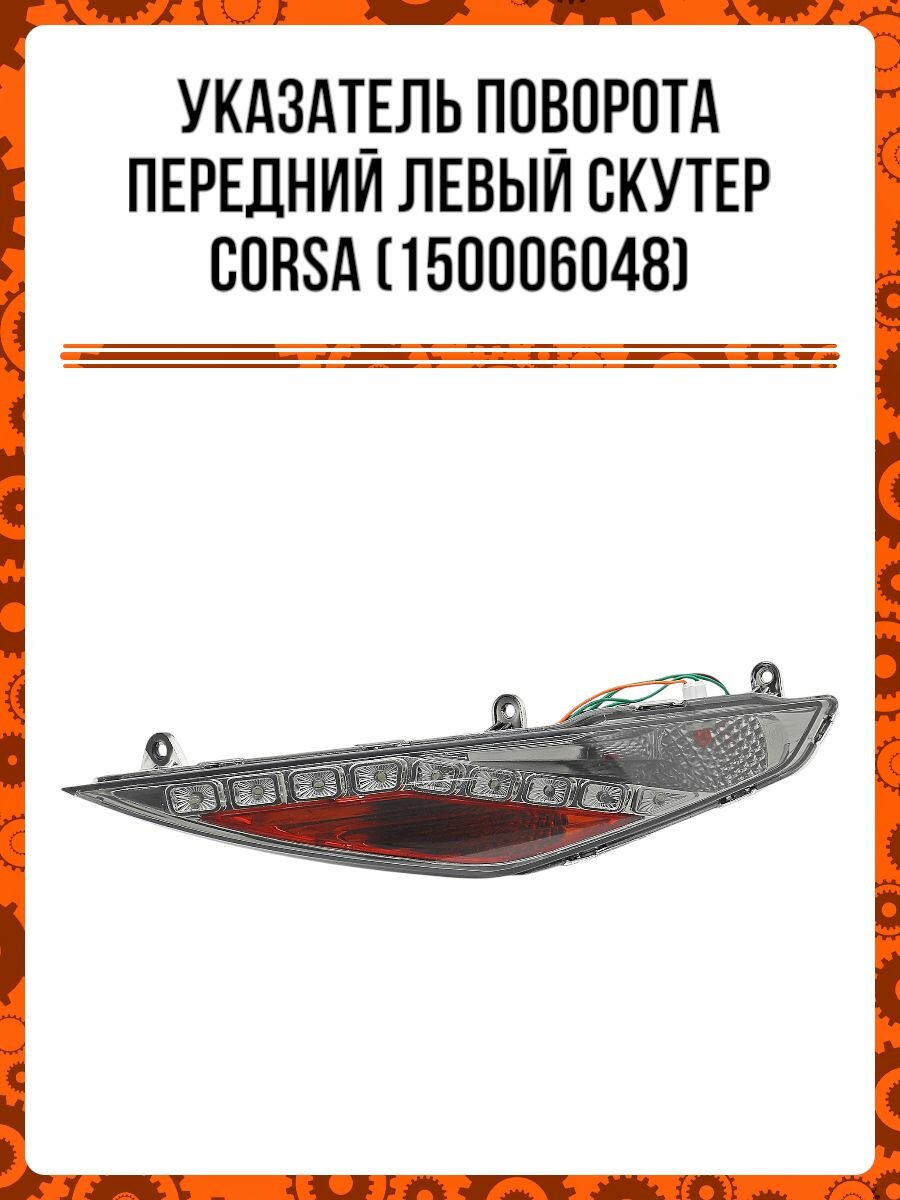 Указатель поворота передний левый скутер Corsa (150006048)