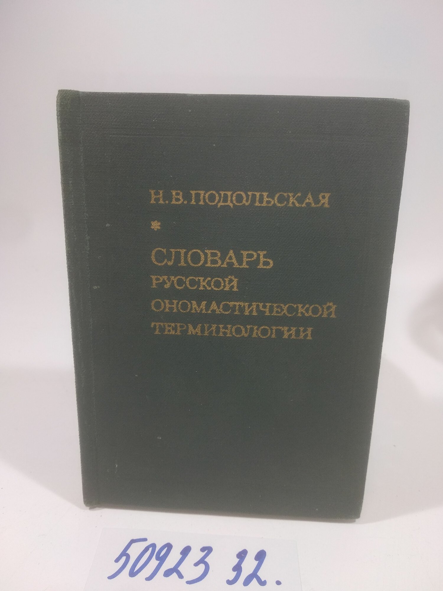 Подольская Н. В. Словарь русской ономастической терминологии