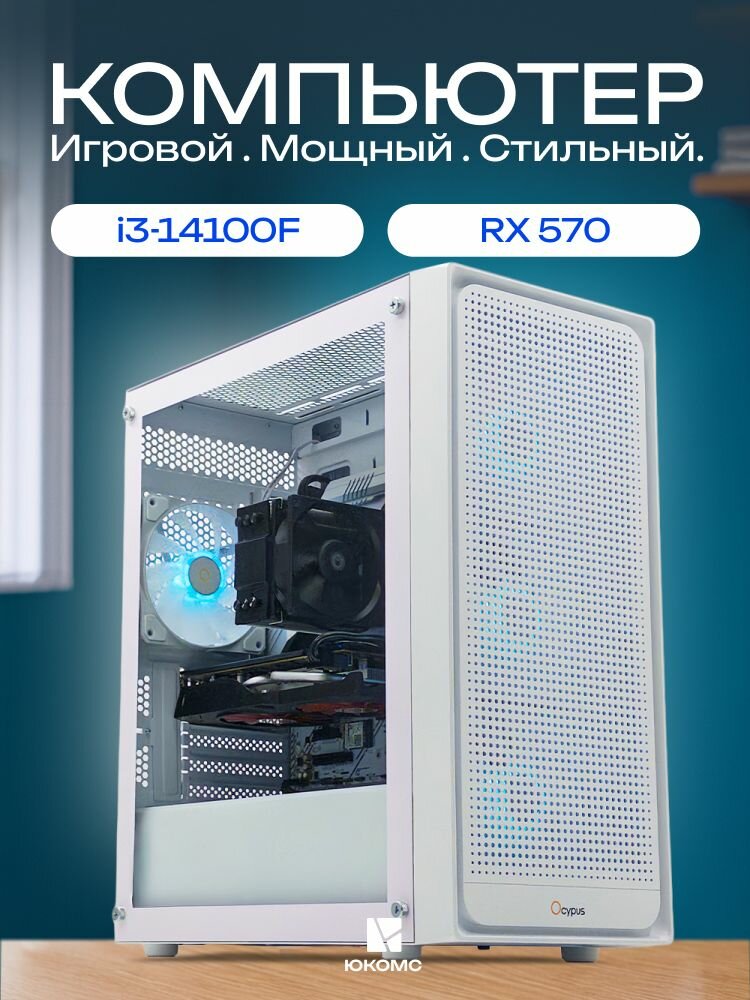Standart ATX Air белый, H610, i3-14100F AIR2, 128 NVME, 8 ГБ DDR4, RX 570 (8 Гб), 500W