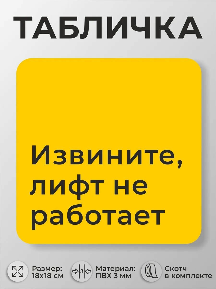 Табличка для лифта Извините, лифт не работает