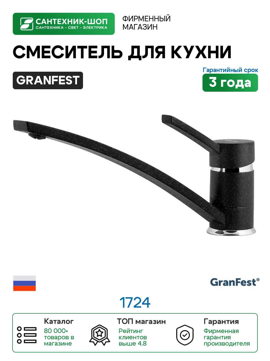 Смеситель для кухни GranFest 1724 цвет Черный