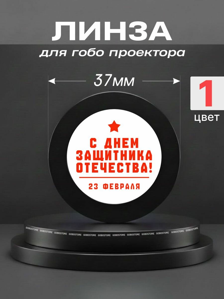 Линза для гобо-проектора праздничная на 23 февраля/подарок на 23 февраля/проекция на стену/готовый гобо слайд "с днем защитника отечества" 37 мм от GOBOSTORE 1 цвет