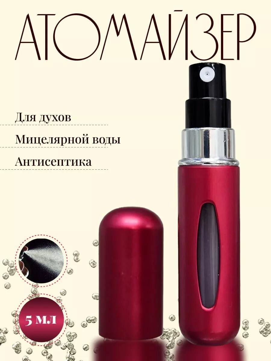Атомайзер для духов 5 мл красный